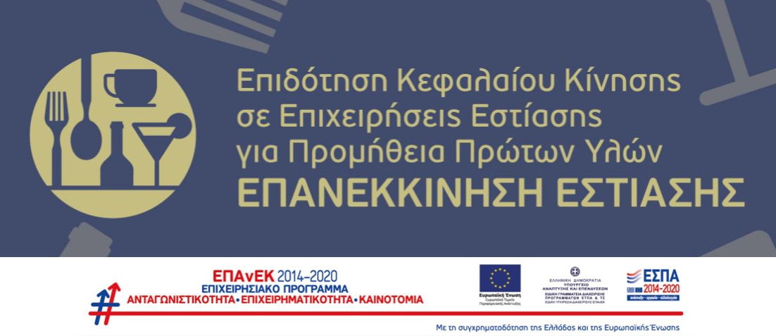 Επιδότηση Κεφαλαίου Κίνησης σε Επιχειρήσεις Εστίασης για Προμήθεια ...
