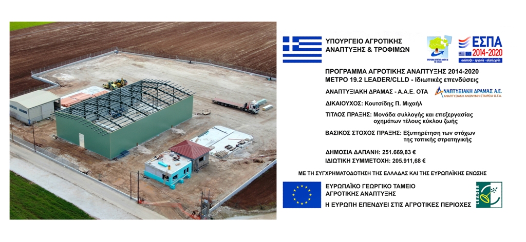 CLLD/LEADER: Εναέρια Επισκόπηση Εργασιών Project Ιδιωτικού Χαρακτήρα ...