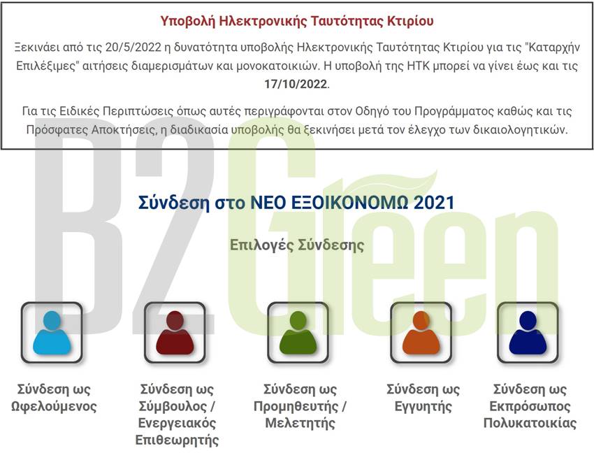Εξοικονομώ 2021: Επιπλέον 40 μέρες προθεσμία για την Ηλεκτρονική ...