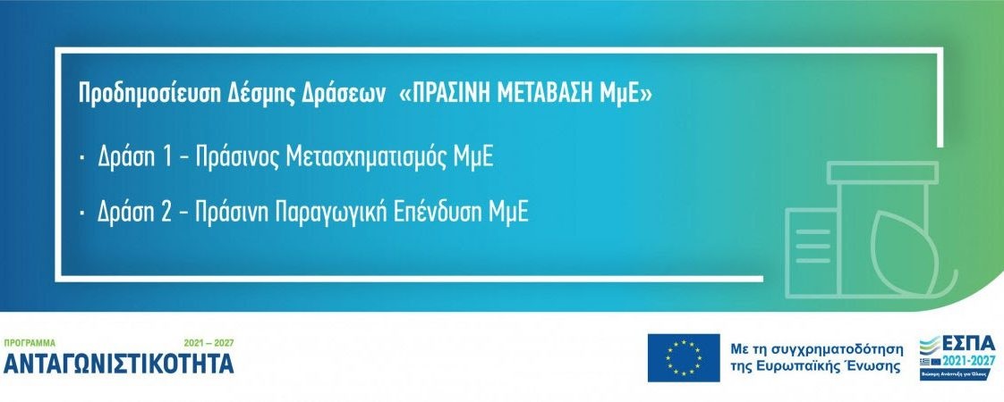 Προδημοσίευση Δέσμης Δράσεων Κρατικών Ενισχύσεων «ΠΡΑΣΙΝΗ ΜΕΤΑΒΑΣΗ ΜμΕ ...